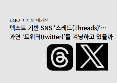 메타의 텍스트 기반 SNS ‘스레드(Threads)’…스레드는 과연 ‘트위터(twitter)’를 겨냥하고 있을까